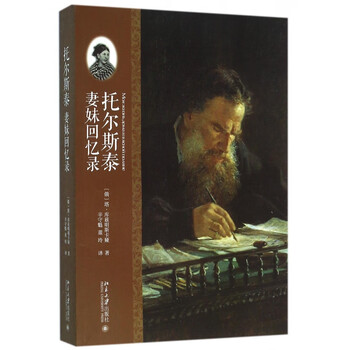 托尔斯泰妻妹回忆录