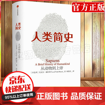 人类简史（新版）：从动物到上帝 瓦尔.赫拉利 自然科学世界通史 赠送思维导图 中信出版社