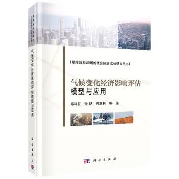 气候变化经济影响评估模型与应用(精)/碳排放和减碳的社会经济代价研究丛书