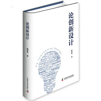 论创新设计 路甬祥 著【正版书】