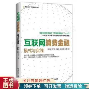 互联网消费金融:模式与实践 杨才勇