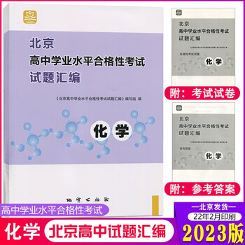 【自选】2023版北京高中学业水平合格性考试物理化学生物思想政治地理生物试题汇编地质出版社高中会考核心试题分类汇编 万宝成 化学 高中通用