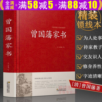 【包邮】中国传统文化经典荟萃硬壳精装全注全译原文注释白话译文中小学生成人通用中国国学经典启蒙图书籍 曾国藩家书