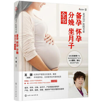备孕怀孕分娩坐月子全书育儿  图书