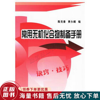 常用无机化合物制备手册