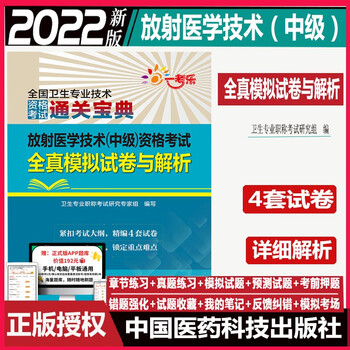 2022放射医学技术中级资格考试全真模拟试卷与解析放射医学技术主管技师影像医学题库练习题模拟题历年真题卫生专业技术资格考试用书