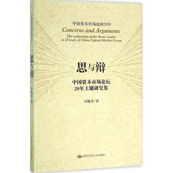 思与辩:中国资本市场论坛20年主题研究集:the symposium of the theme st