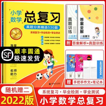 曲一线2022版 53小学数学总复习真题分类精选530题 53六年级学考前讲练测期中期末总复习 53总复习专项训练精选真题 数学