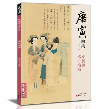 经典全集 唐寅画集 8开中国画临摹画册书籍写意水墨国画花鸟山水人物技法教材高清临本册页唐伯虎山石树木