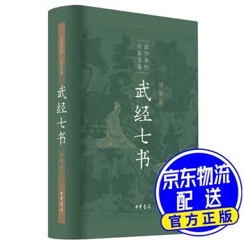 武经七书（插图版·精装）