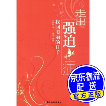 走出强迫症：找回美丽的日子