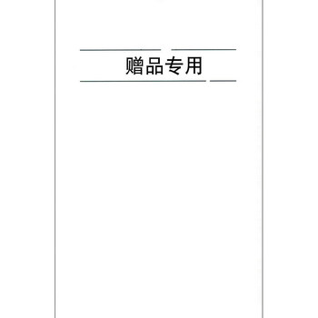 赠品Q 赠品专用 发货管理使用 书皮白