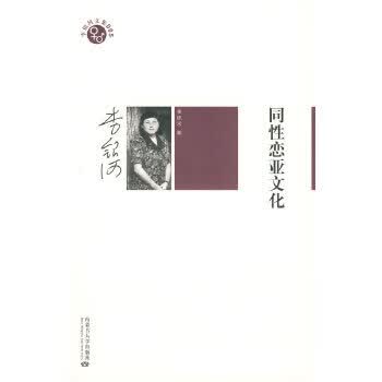 李银河文集005－同性恋亚文化