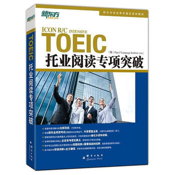 【新华正版】 新东方 托业阅读专项突破 韩国T计划语言协会 著 群言出版社