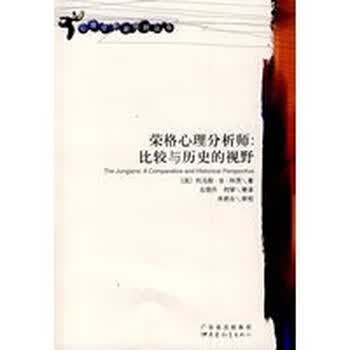 荣格心理分析师：比较与历史的视野 （美）科茨,古丽丹 广东教育出版社【正版图书】