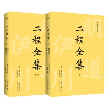 二程全集（全2册）