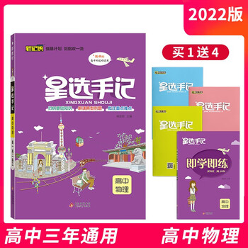 笔记侠2022新版星选手记高中物理手记+训练边记边练巩固知识高中一二三年级手绘图解思维导图手账笔记