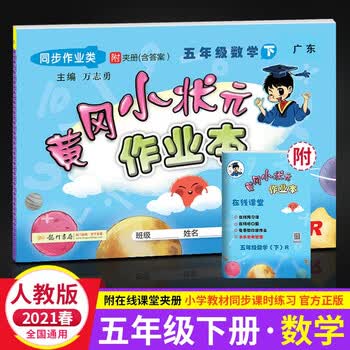 2021黄冈小状元五年级下册作业本 数学 人教版