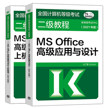 新版 全国计算机等级考试二级教程 MS Office高级应用与设计2021年版+上机指导 2册