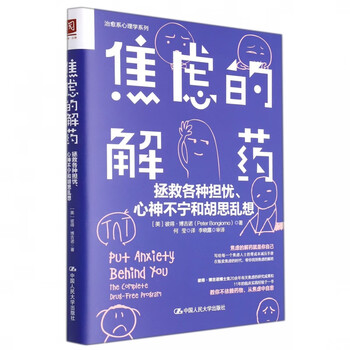 焦虑的解药：拯救各种担忧、心神不宁和胡思乱想