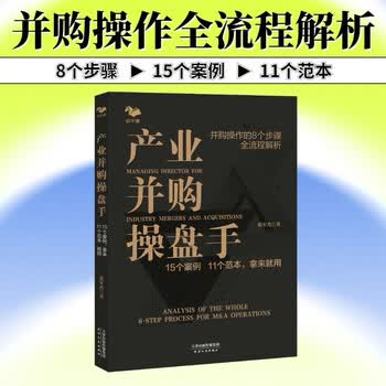 产业并购操盘手：15个案例 11个范本，拿来就用
