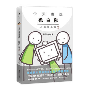 今天也想表白你 小绿和小蓝 2 笛子Ocarina