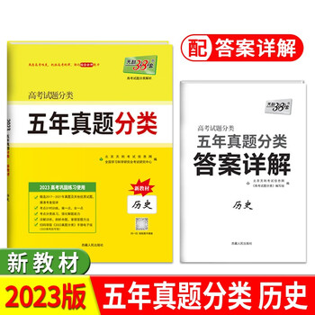 天利38套 2023版历史 新教材五年高考真题分类