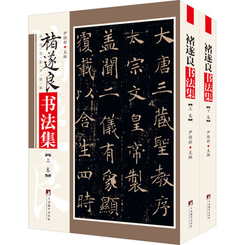 褚遂良书法集(全2册)