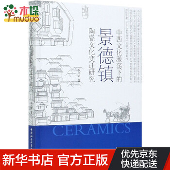 中西文化激荡下的景德镇陶瓷文化变迁研究