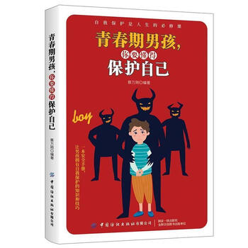 青春期男孩,你要懂得保护自己蔡万刚中国纺织出版社9787518076567 家教书籍