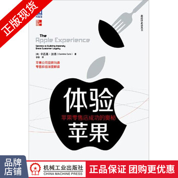现货正版 体验苹果：苹果零售店成功的奥秘 新经济书[图书]3664936