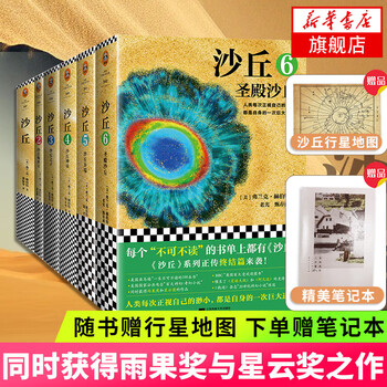 【自选】沙丘全套123456 沙丘六部曲 弗兰克赫伯特著 同名电影即将全国上映 美国现代长篇科幻小说 沙丘六部曲【定价394.9】