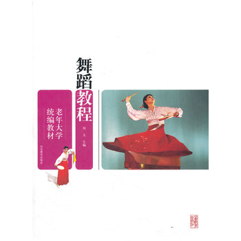 老年大学统编教材 舞蹈教程 周玉
