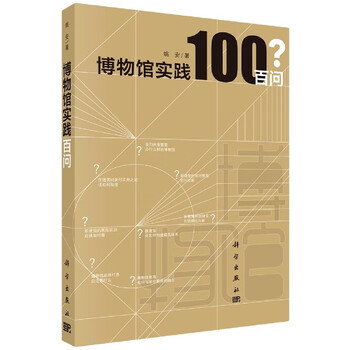 博物馆实践百问/姚安