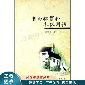 书面称谓和礼仪用语 胡明扬