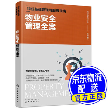 物业基础管理与服务指南--物业安全管理全案
