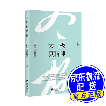 太极真精神：太极拳心法释要