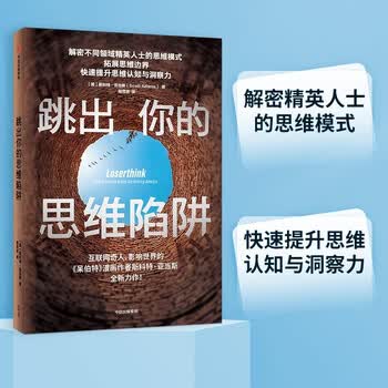 跳出你的思维陷阱 ? 呆伯特系列作者斯科特·亚当斯力作 精英思维模式