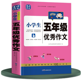 五年级优秀作文大全 满分范文高分妙招提高写作方法技巧书 适用小学生版黄冈获奖100分作文素材辅导书