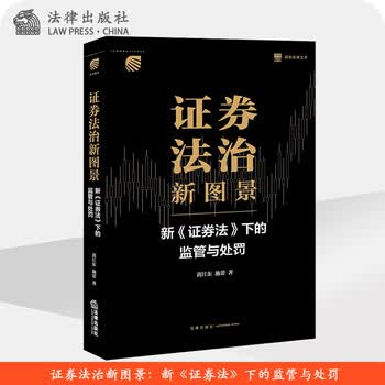 证券法治新图景 新《证券法》下的监管与处罚 黄江东 施蕾著 法律出版社