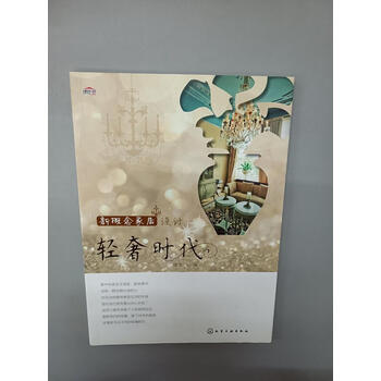 保证正版  可开发票！！新概念家居设计：轻奢时代.