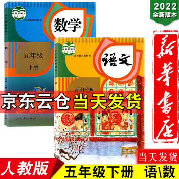 新华书店2022新版小学5五年级下册语文数学书人教部编版全套2本小学五年级下册数学语文教材教科书正版
