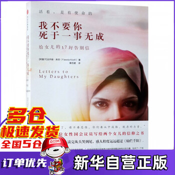 我不要你死于一事无成(给女儿的17封告别信)