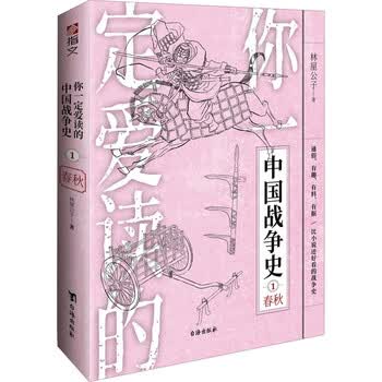 你一定爱读的中国战争史 1 春秋 图书