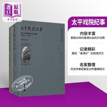 预售 太平戏院纪事 院主源詹勳日记选辑 1926-1949 港台原版   香港三联书店  香港历史  香港文化  香港娱乐 程美宝