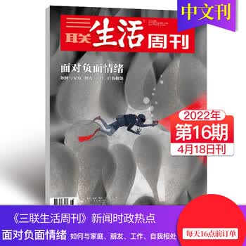 【单期可选】三联生活周刊杂志2022年期刊人文社会新闻时事财经文化热点追踪期刊阅读报道均有鲜活的人物故事或事件细节 2022年4月18日刊