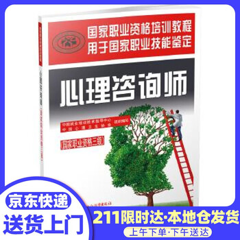 心理咨询师- 中国就业培训技术指导中心,中国心理卫生协会 中国劳动社会保障出版社