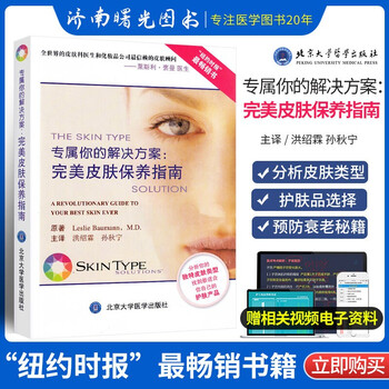 专属你的解决方案 完美皮肤保养指南 褒曼原著 北医大美容书籍 女性保养冻龄护肤皮肤书 美容学美容护肤