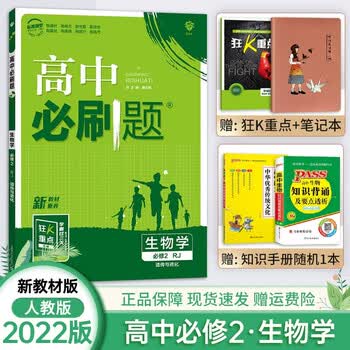 高一必刷题新教材【自选】2022新高考 高中必刷题高一下必修第二册人教版 高一必刷必修二2下册同步课本练习册 生物第二册