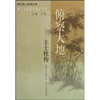 俯察大地-王士性传【正版图书】